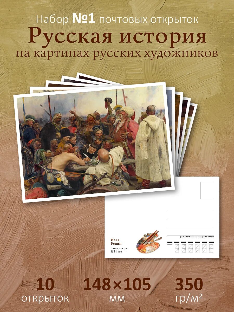 Почтовые открытки "Русская история" №1 для посткроссинга, 10 шт.