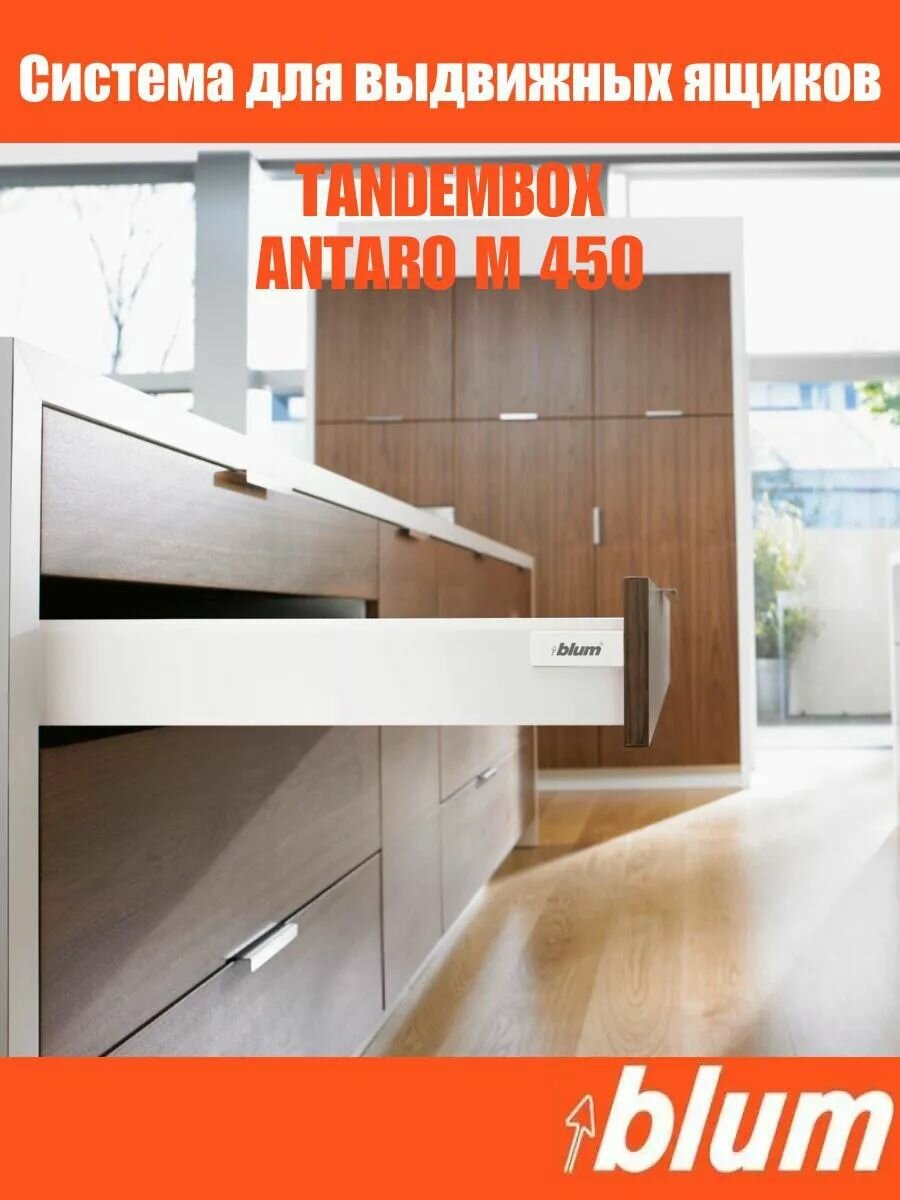 Ящик BLUM TANDEMBOX ANTARO высота M 98,5 мм, длина 450 мм, белый / Комплект фурнитуры с направляющими для ящиков блюм полного выдвижения с доводчиком