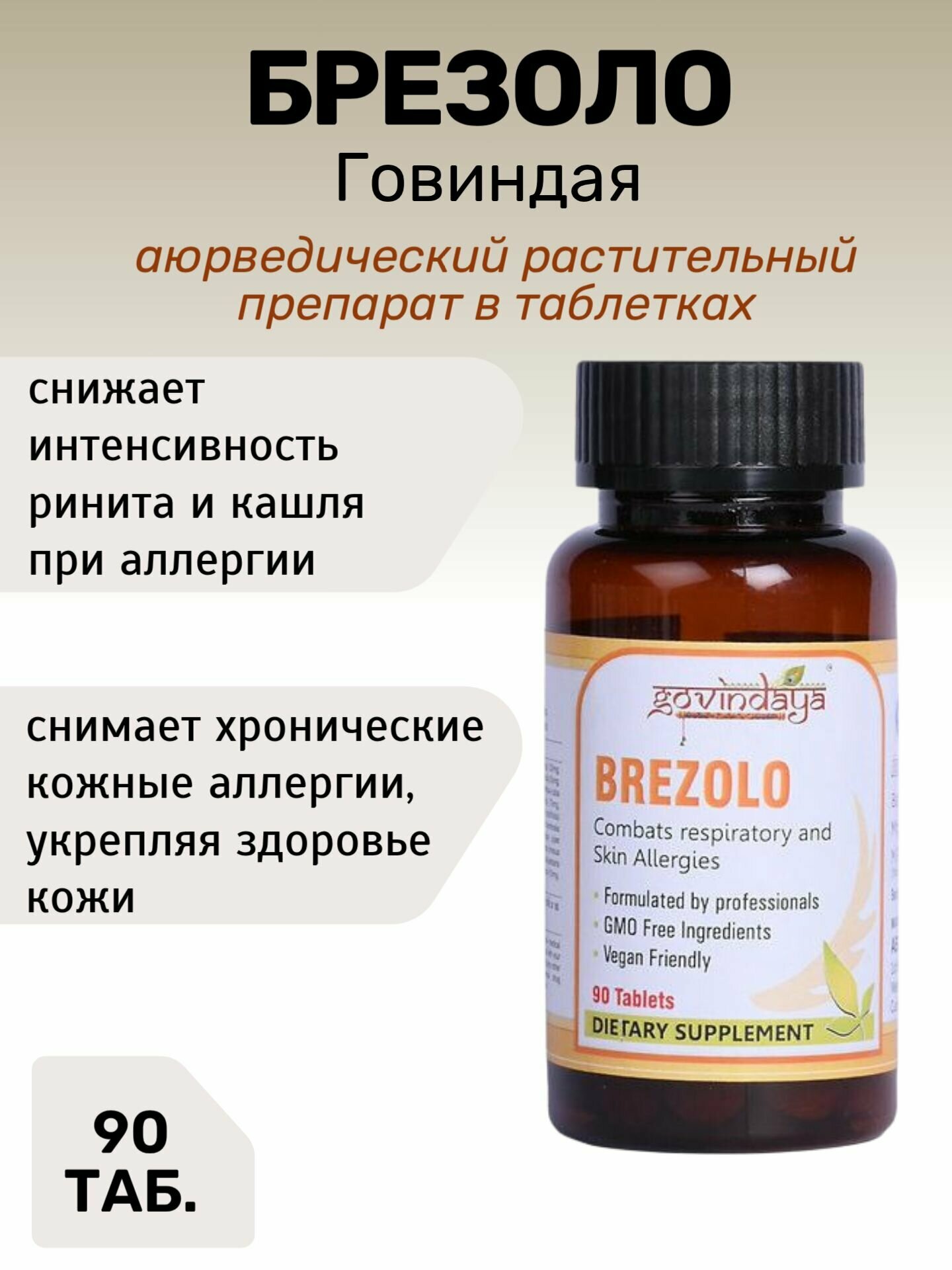 Брезоло Говиндая (Brezolo Govindaya) 90 таб.
