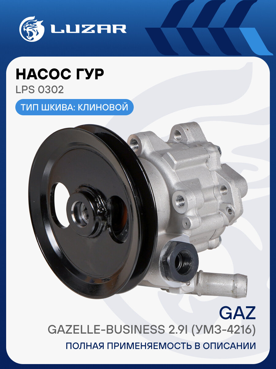 Насос ГУР для автомобилей ГАЗель Бизнес УМЗ 4216/Next А274 EvoTech 2.7 LPS 0302 LUZAR