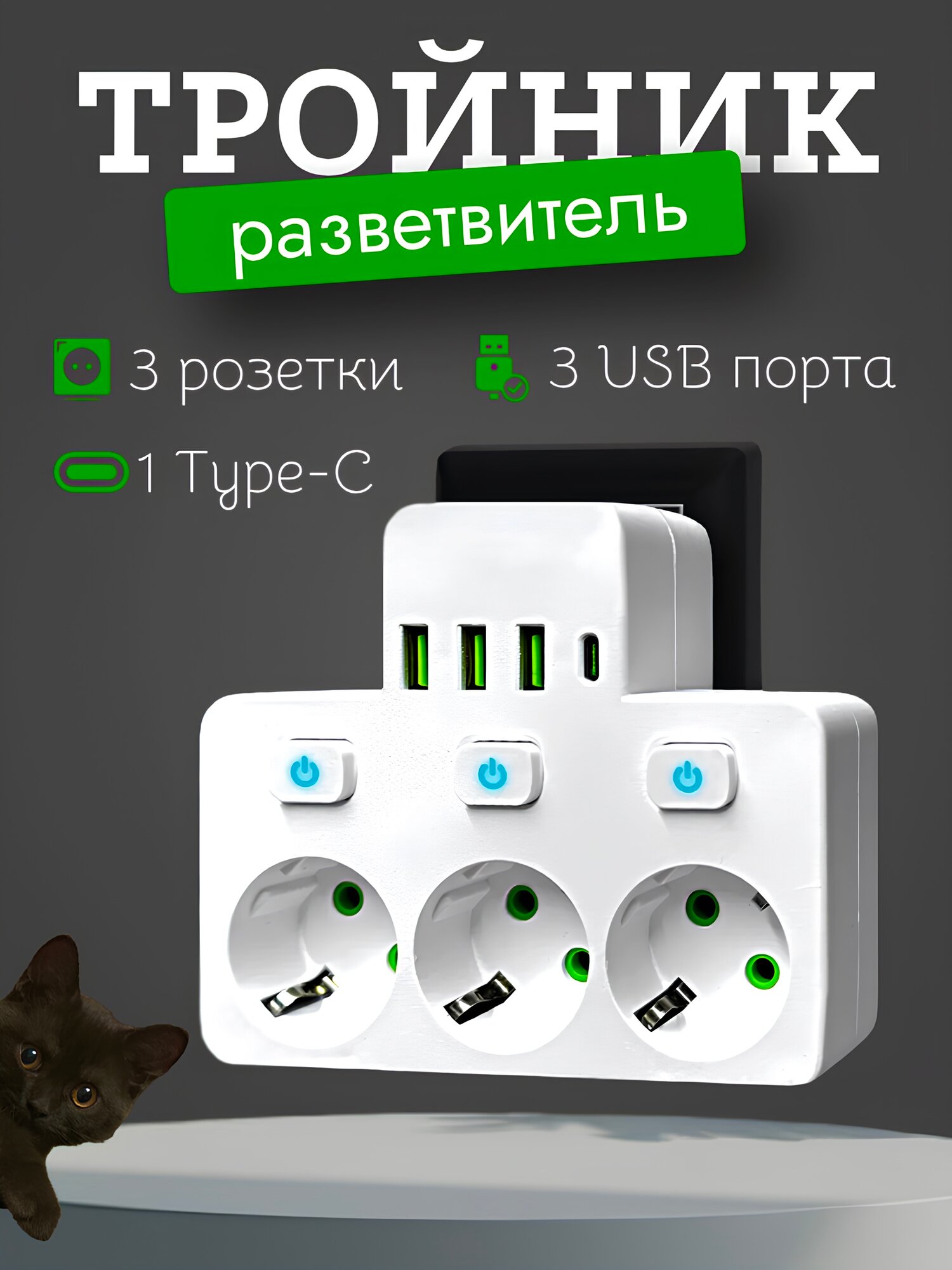 Тройник разветвитель с 3-мя розетками и 3 USB / Тройник с подсветкой и 1 Type-C портом, белый