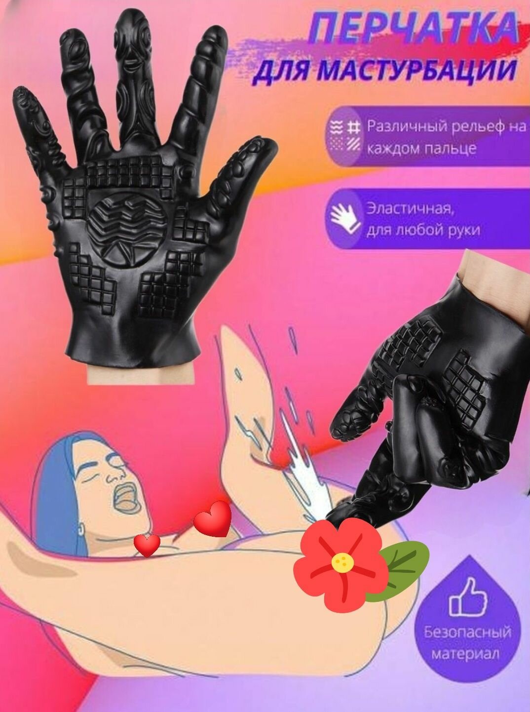Перчатка для мастурбации эротическая секс перчатка