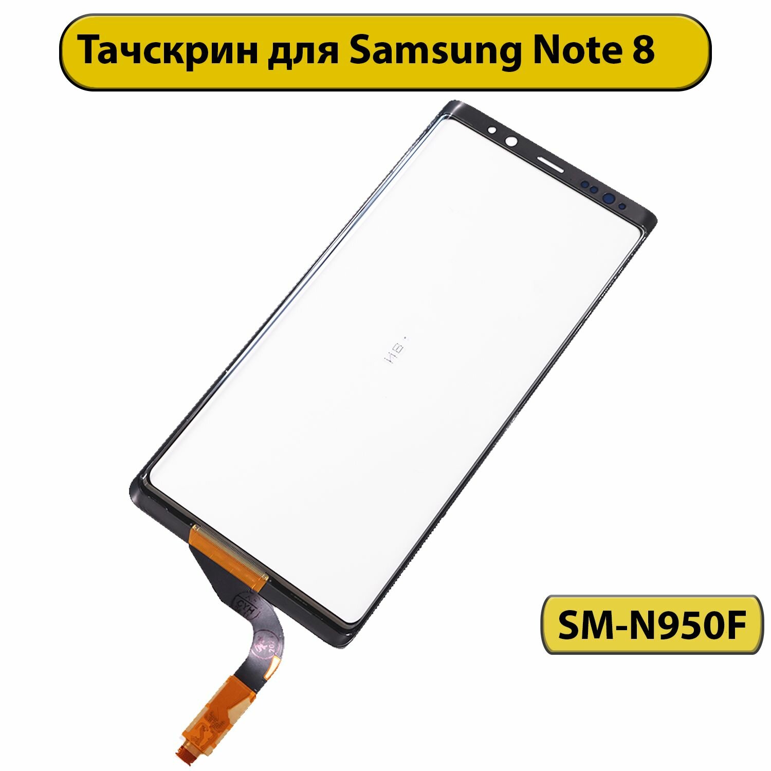 Тачскрин (сенсорное стекло) для Samsung Galaxy Note 8 SM-N950F черный