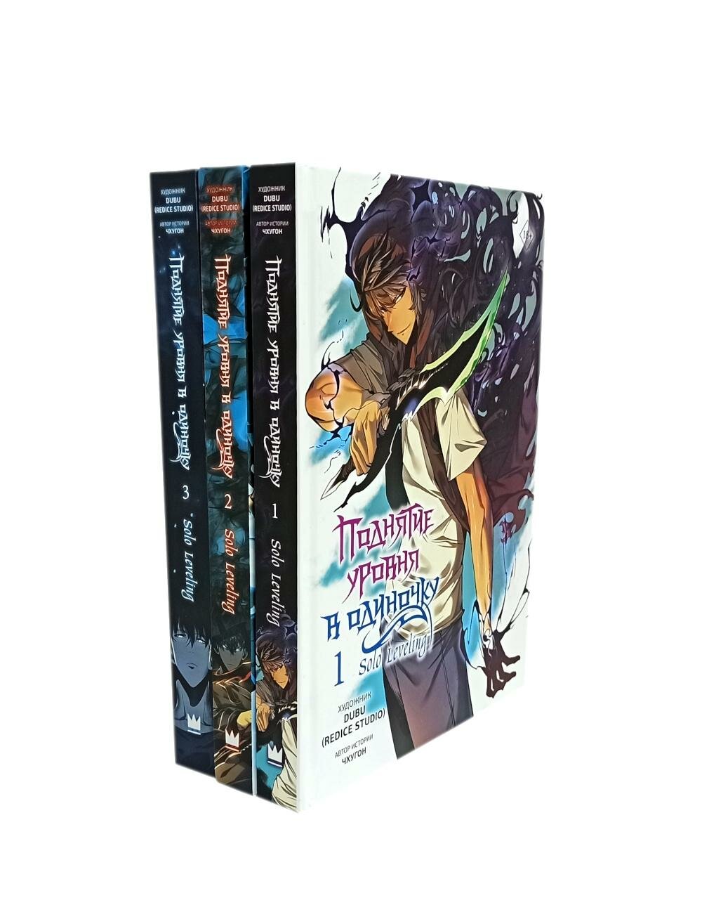 Поднятие уровня в одиночку. Solo Leveling: Т. 1-3: вебтун (комплект их 3-х книг). Чхугон. АСТ