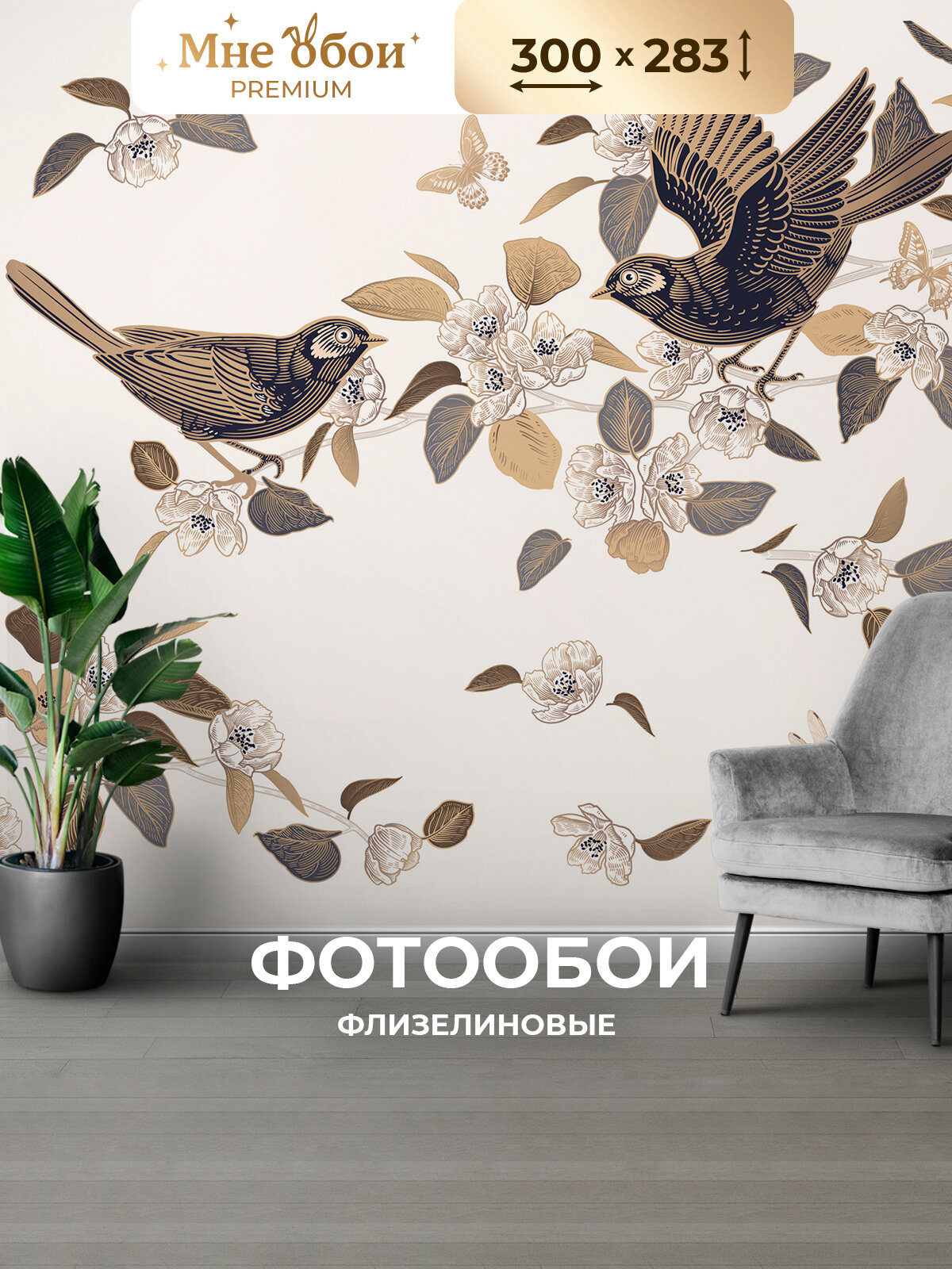 Фотообои 3D на стену флизелиновые "Пара птиц" 300х283 (ШхВ), обои 3д в спальню, в зал, на кухню