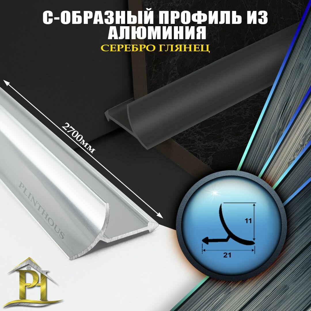 Алюминиевая универсальная раскладка для плитки внутренняя ПО В9 - 2200мм - Серебро глянец