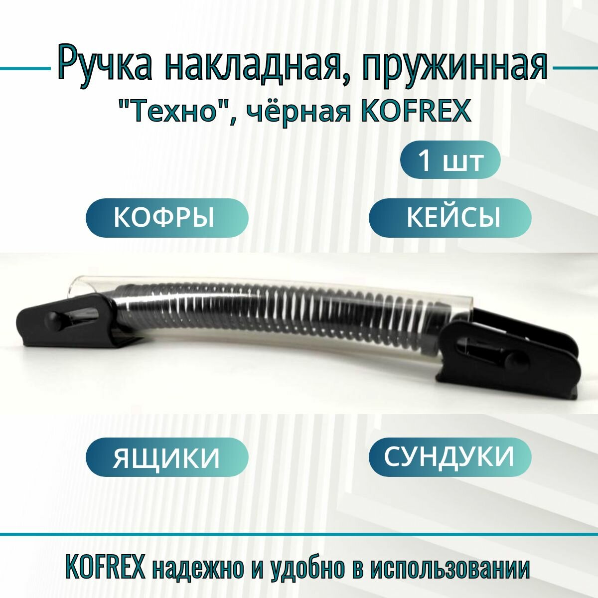 Ручка накладная, пружинная "Техно" KF-3428-B KOFREX. Фурнитура для изготовления ящиков, кофров, кейсов, сундуков