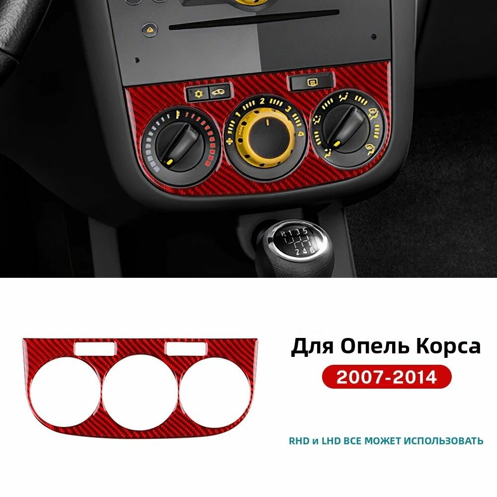 Наклейка на панель управления кондиционером из мягкого карбона для Opel Corsa D (2007 - 2014) левого и правого руля