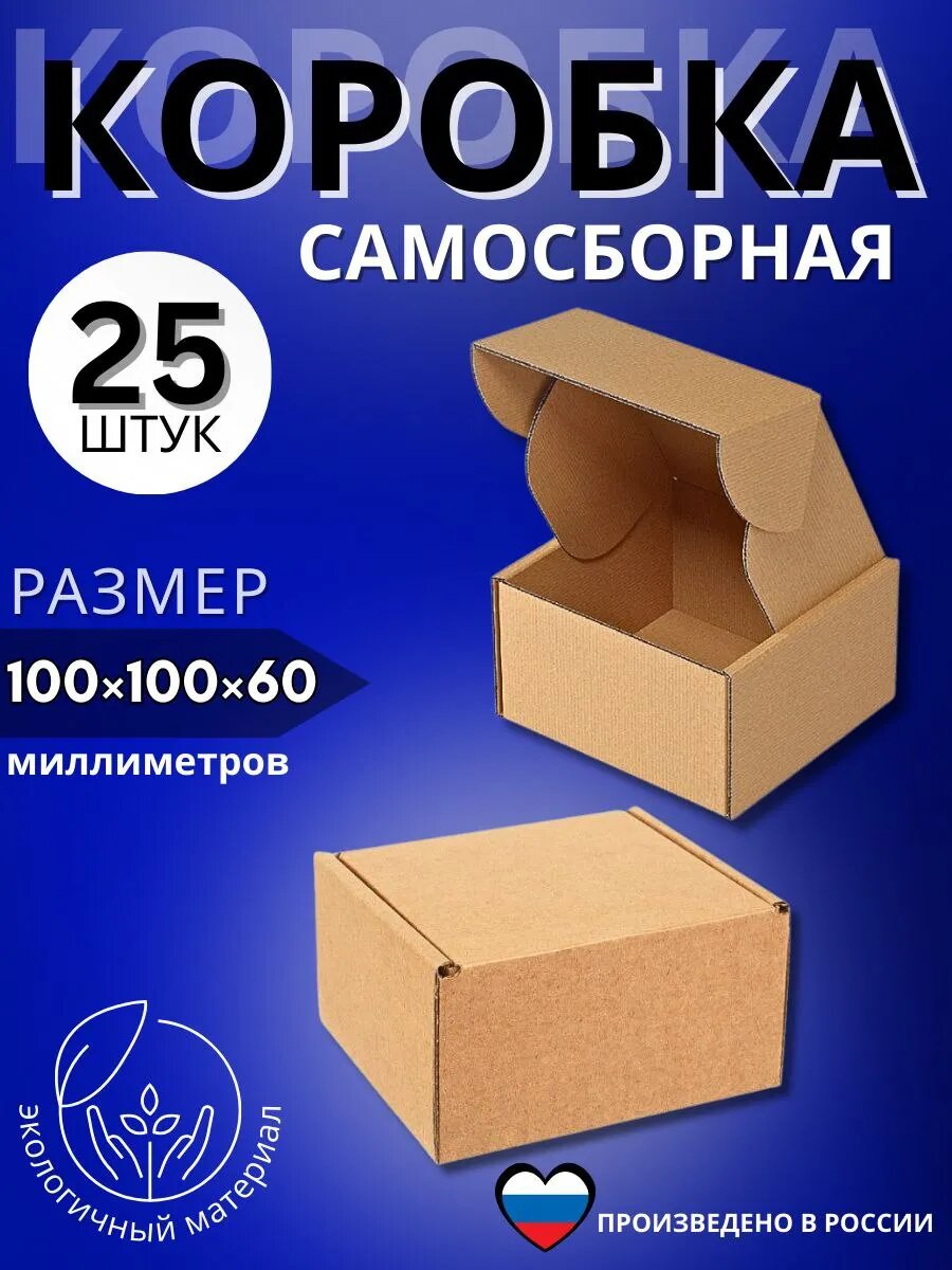 Коробки картонные самосборные 100х100х60 мм