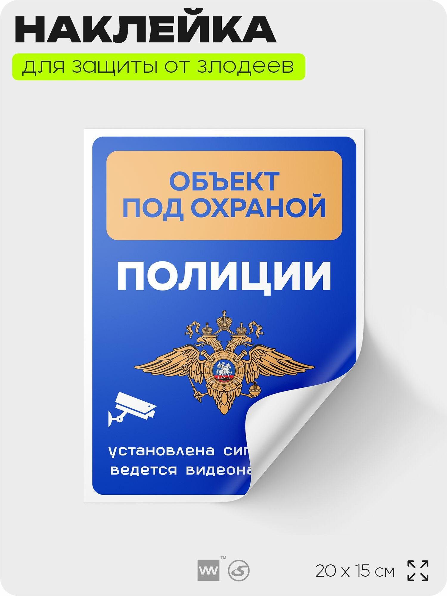 Наклейка Объект под охраной полиции, 20х15 см, установлена сигнализация и видеонаблюдение, Айдентика Технолоджи