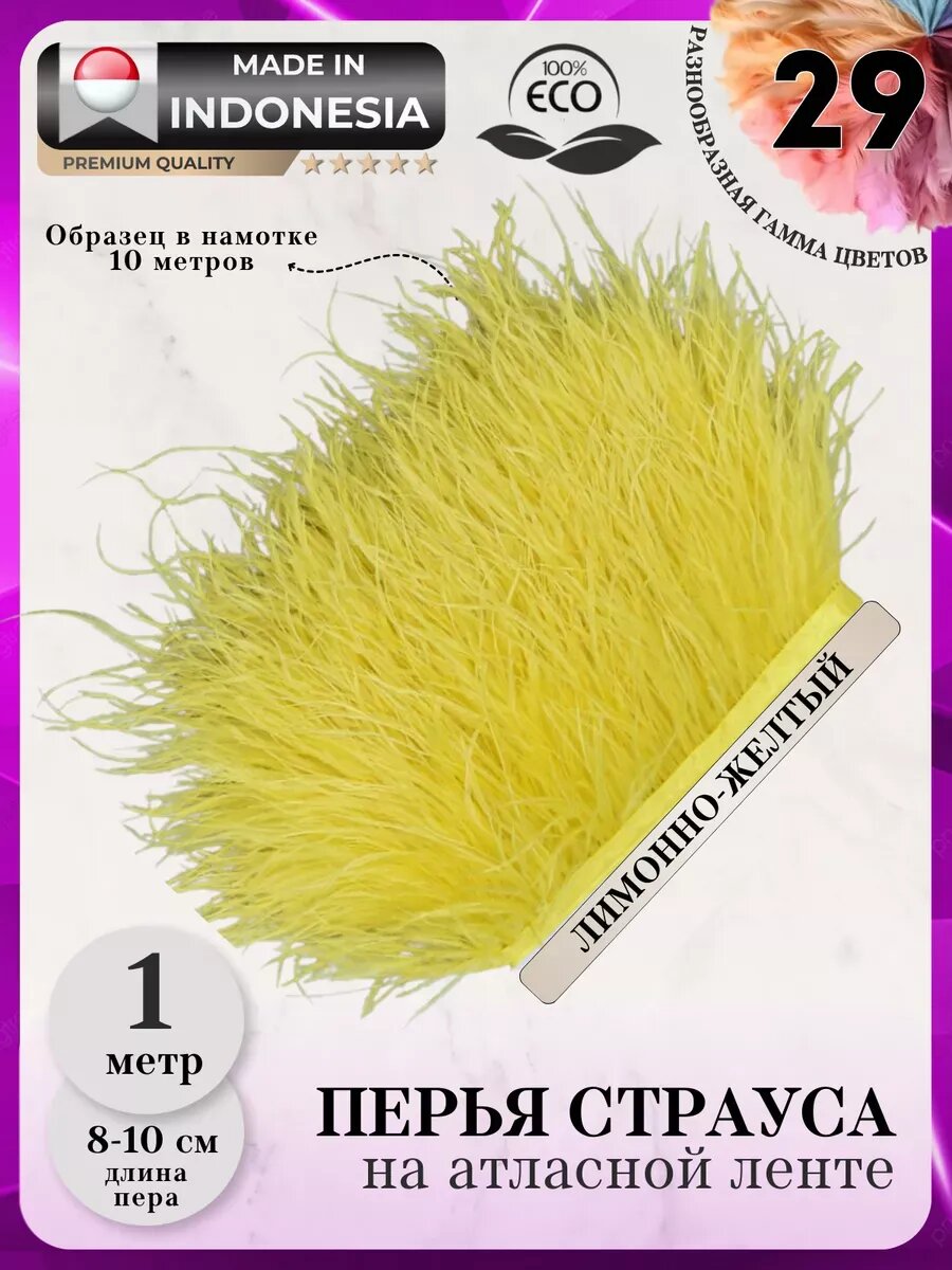 9018 Яркие перья 8 см лимонный желтый 1м свадебный декор хит