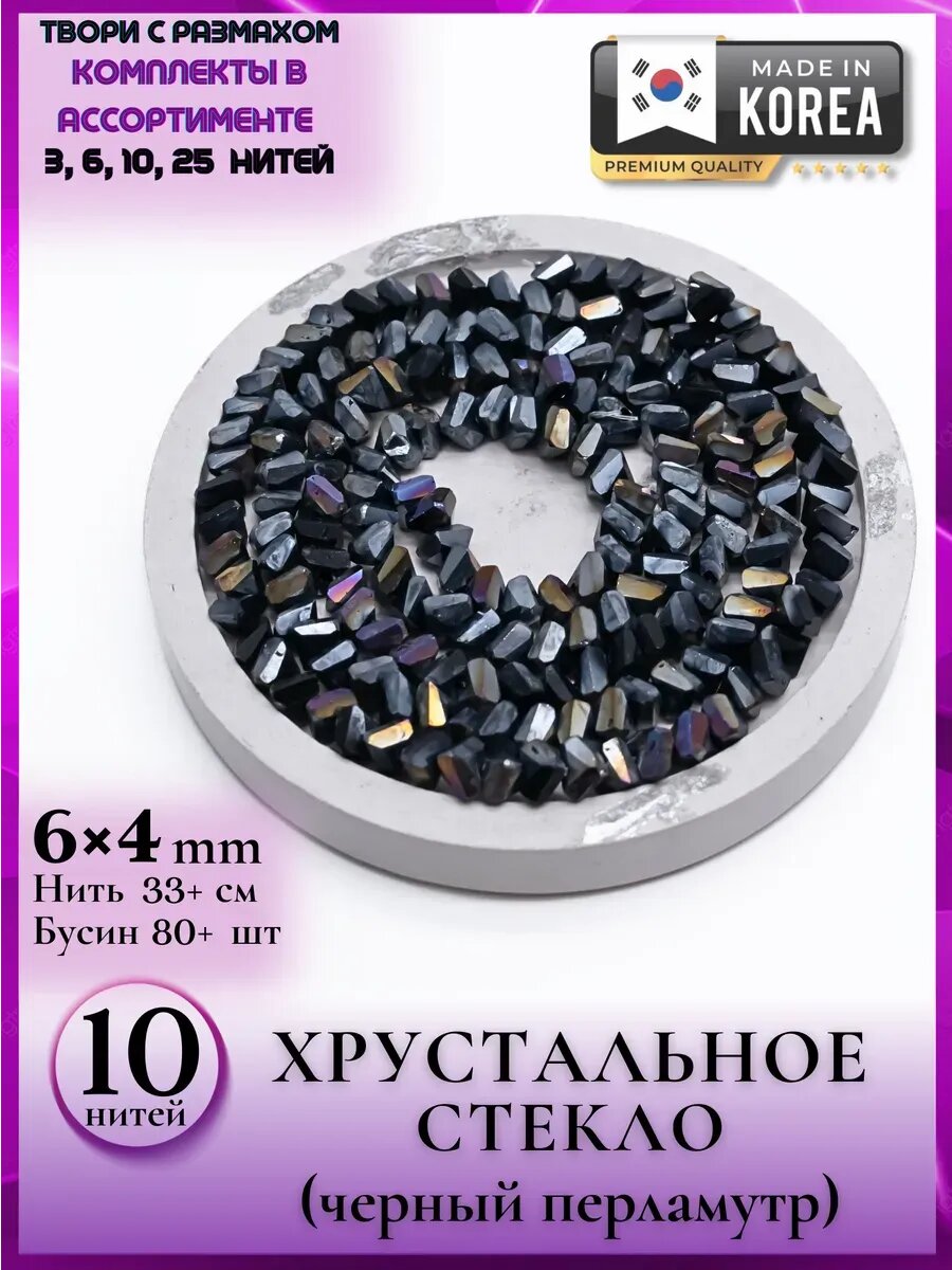 1370/10 Бусины перламутровый блеск для бисероплетения 6*4 A+