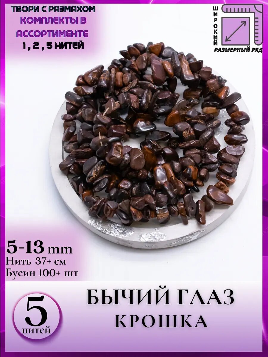 1426/5 Бычий глаз натуральный камень в природной огранке 5шт