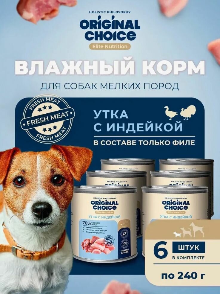 Влажный корм для собак мелких пород 6шт х 240г Elite Nutrition, утка с индейкой