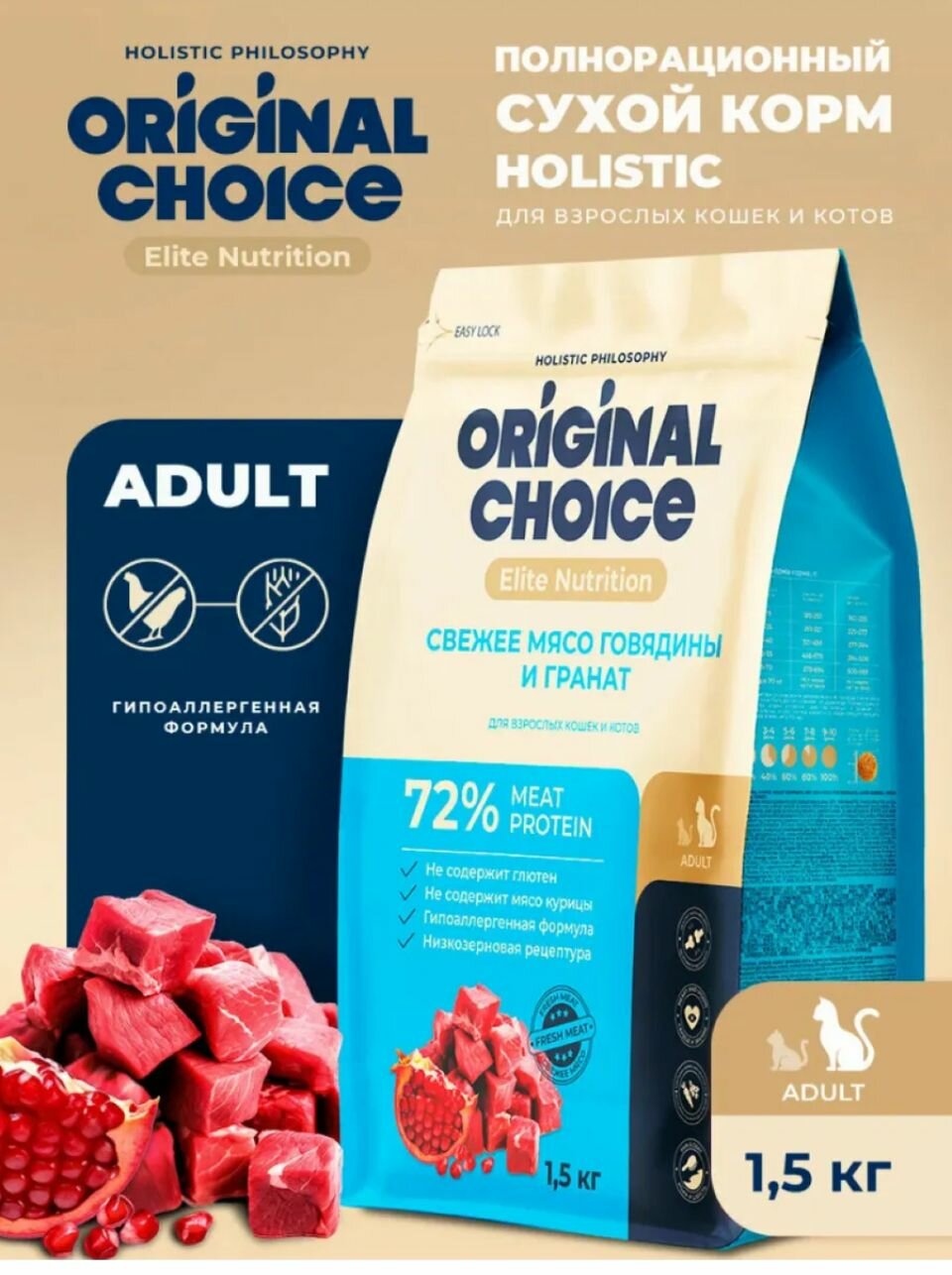 Корм для кошек взрослых 1,5кг ORIGINAL CHOICE Adult со свежим мясом говядины и гранатом