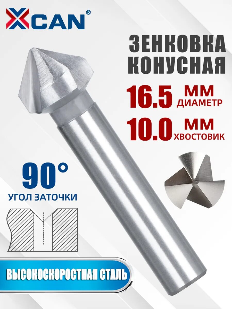 Коническое зенкерование HSS 16.5 мм, 90 градусов