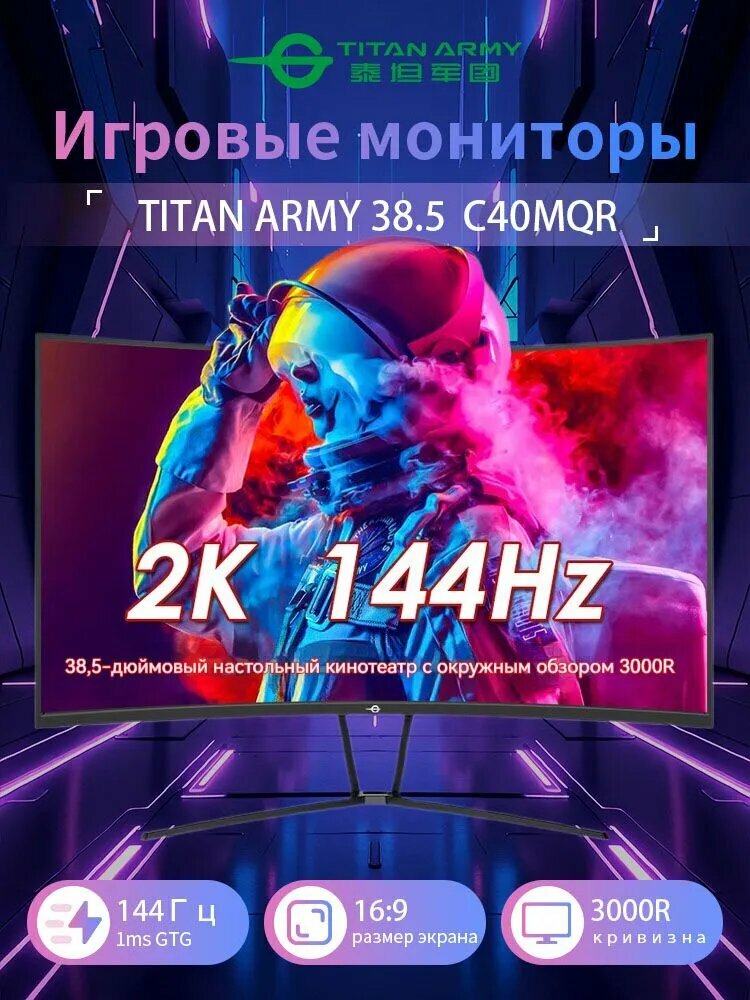 Монитор Titan Army C40MQR, VA, 2560x1440, 144Hz, изогнутый, черный