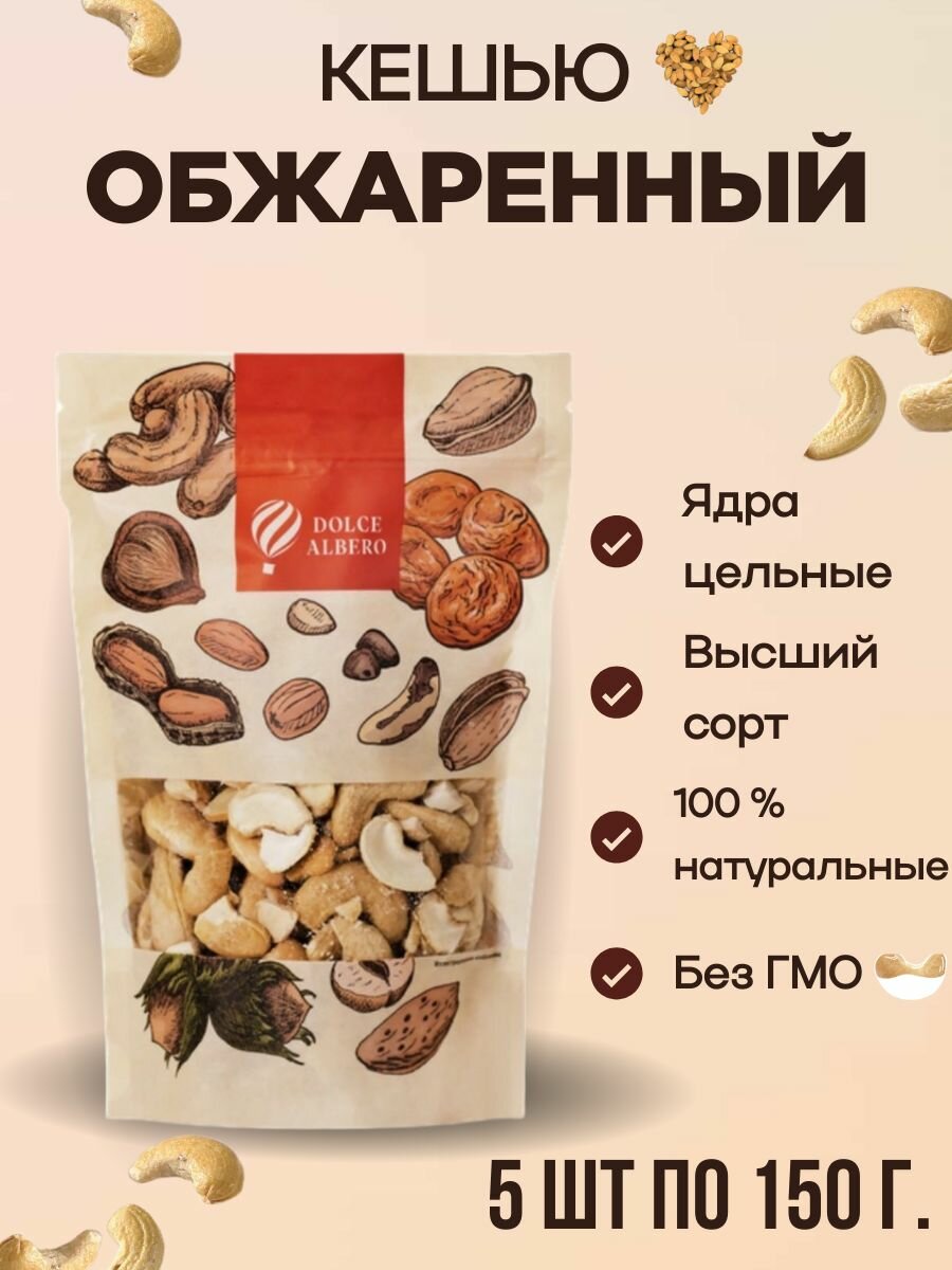 Кешью жаренный DOLCE ALBERO, цельные, натуральные, 5 пачек по 150 гр.