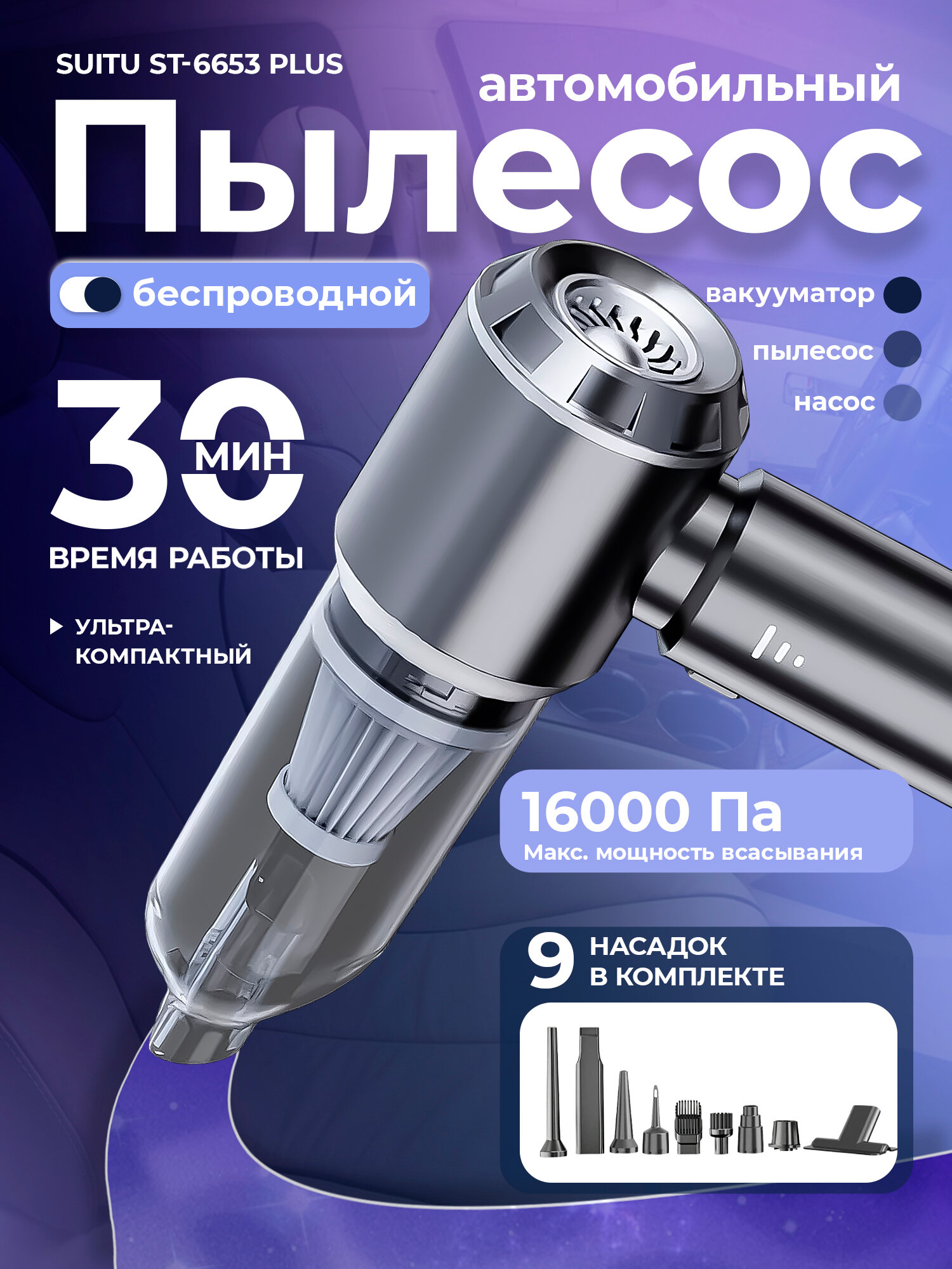 Пылесос для автомобиля SUITU ST-6653 PLUS мощный, беспроводной, с насадками