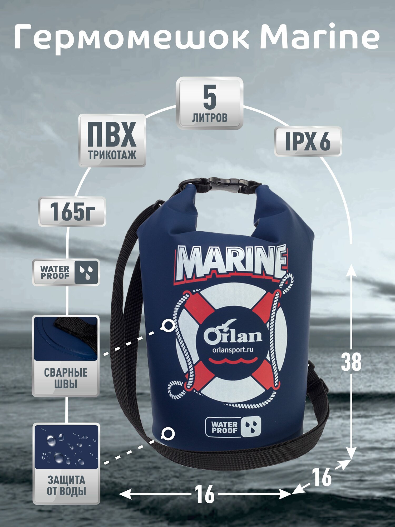 Гермомешок Orlan Marine ПВХ трикотаж 5л темно-синий/белый