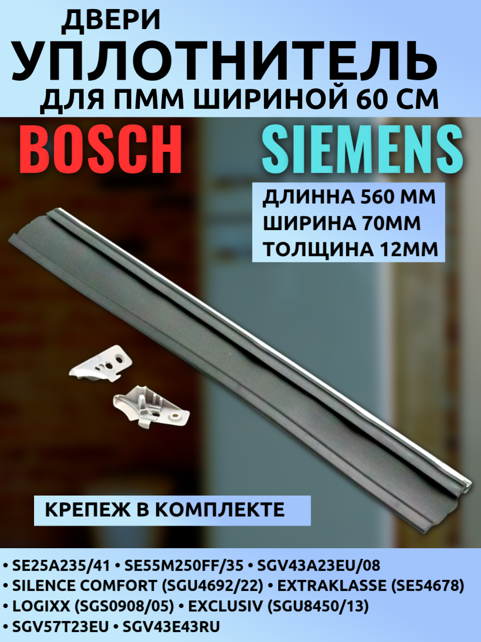 Уплотнитель двери Bosch/Siemens 560x12x70 мм (нижний, 00298534) для ПММ 60 см с металлическим крепежом SE55M250FF и др