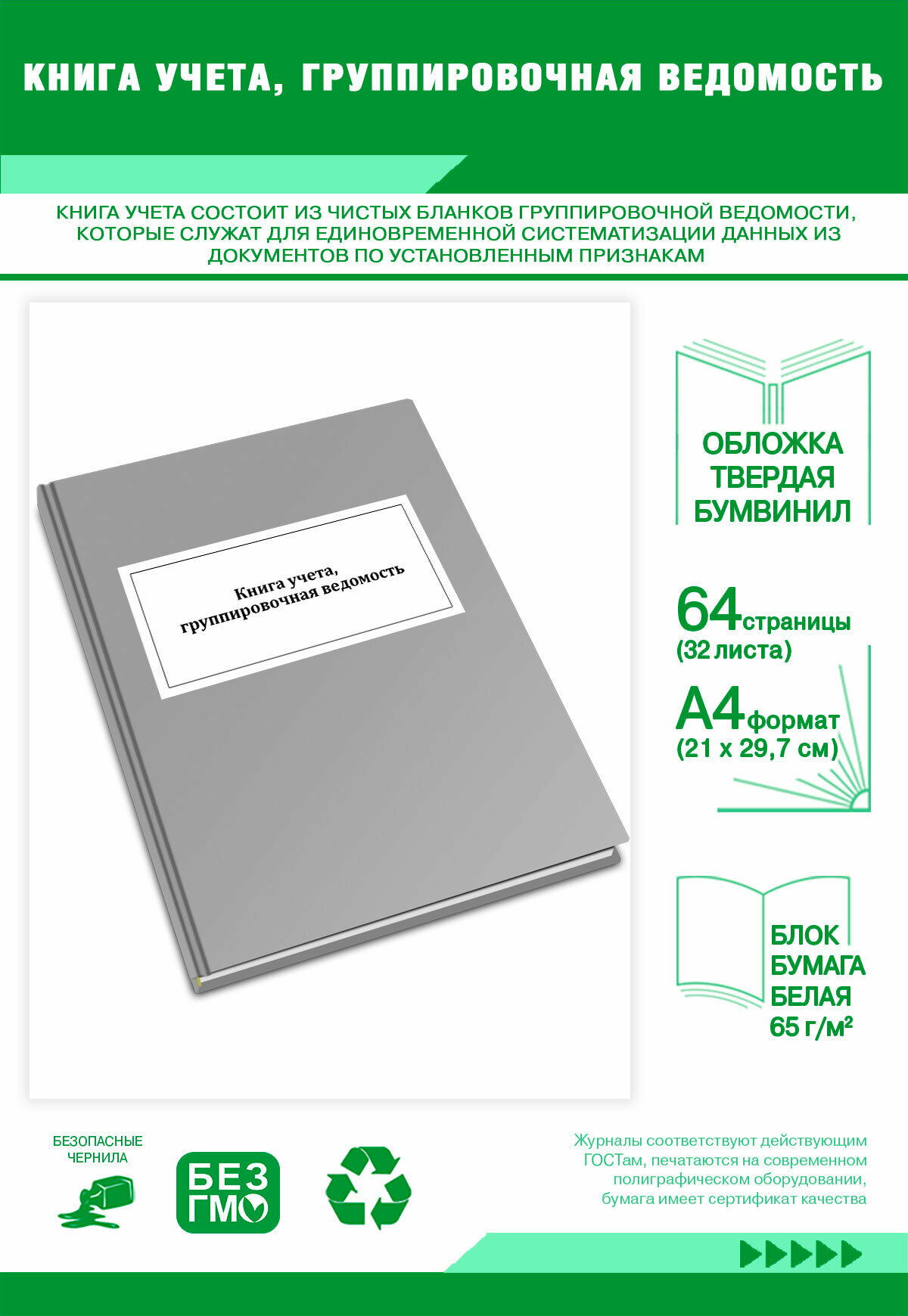 Книга учета, группировочная ведомость 64 страниц Твердый, серый, бумвинил
