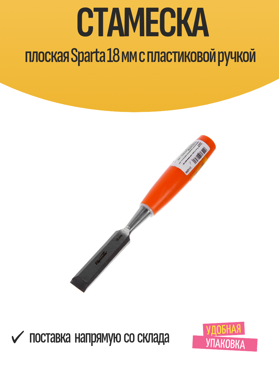 Стамеска Sparta, плоская, с пластиковой рукояткой, ширина 18мм