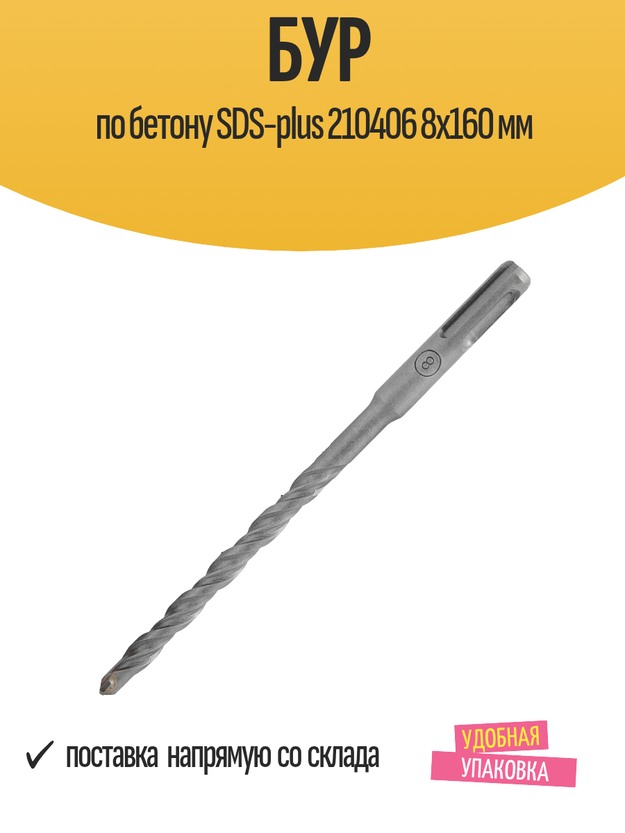 Бур по бетону SDS-plus 210406 8x160 мм