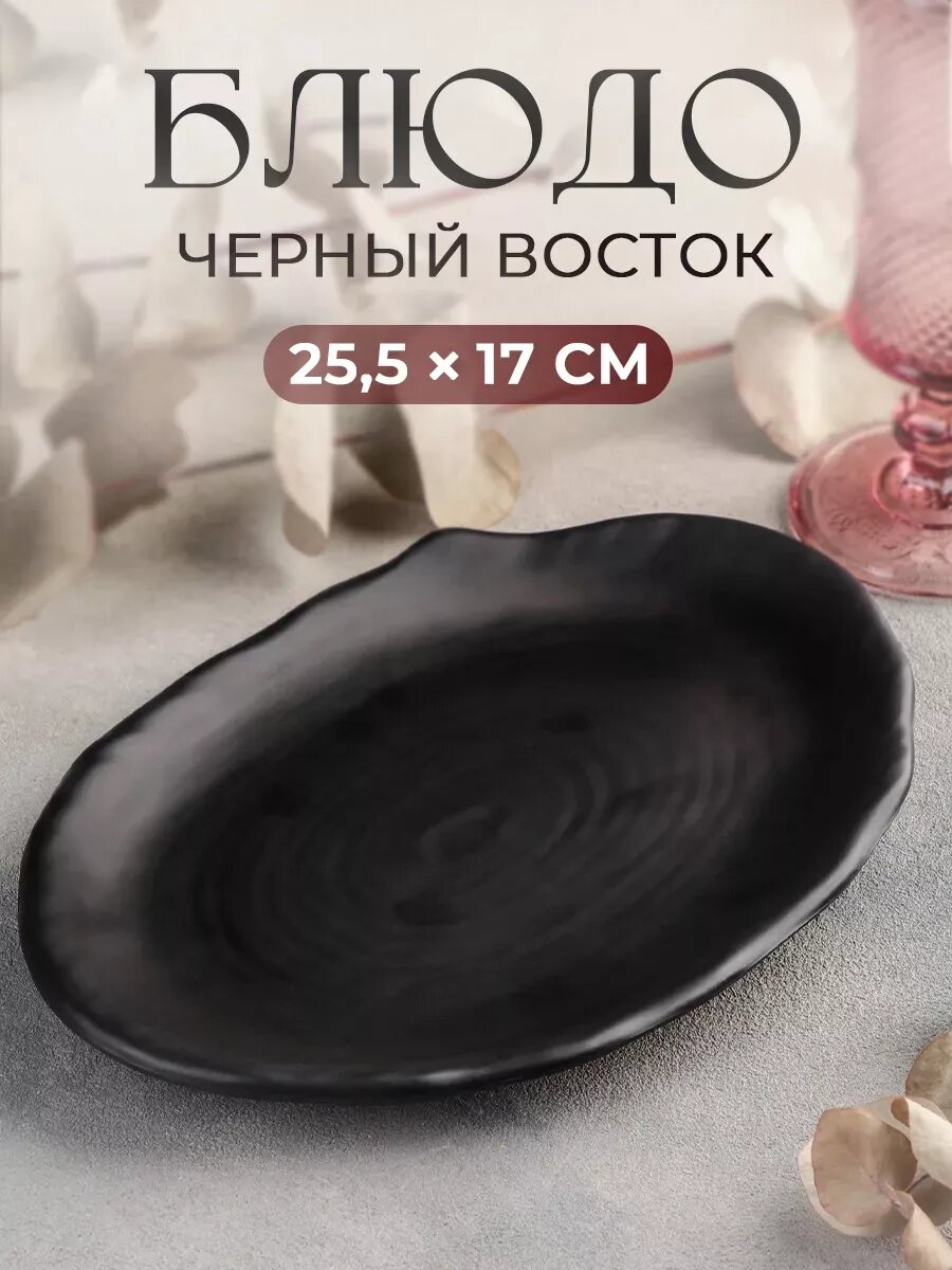 Блюдо сервировочное «Чёрный Восток», 25,5×17×2,5 см, цвет черный