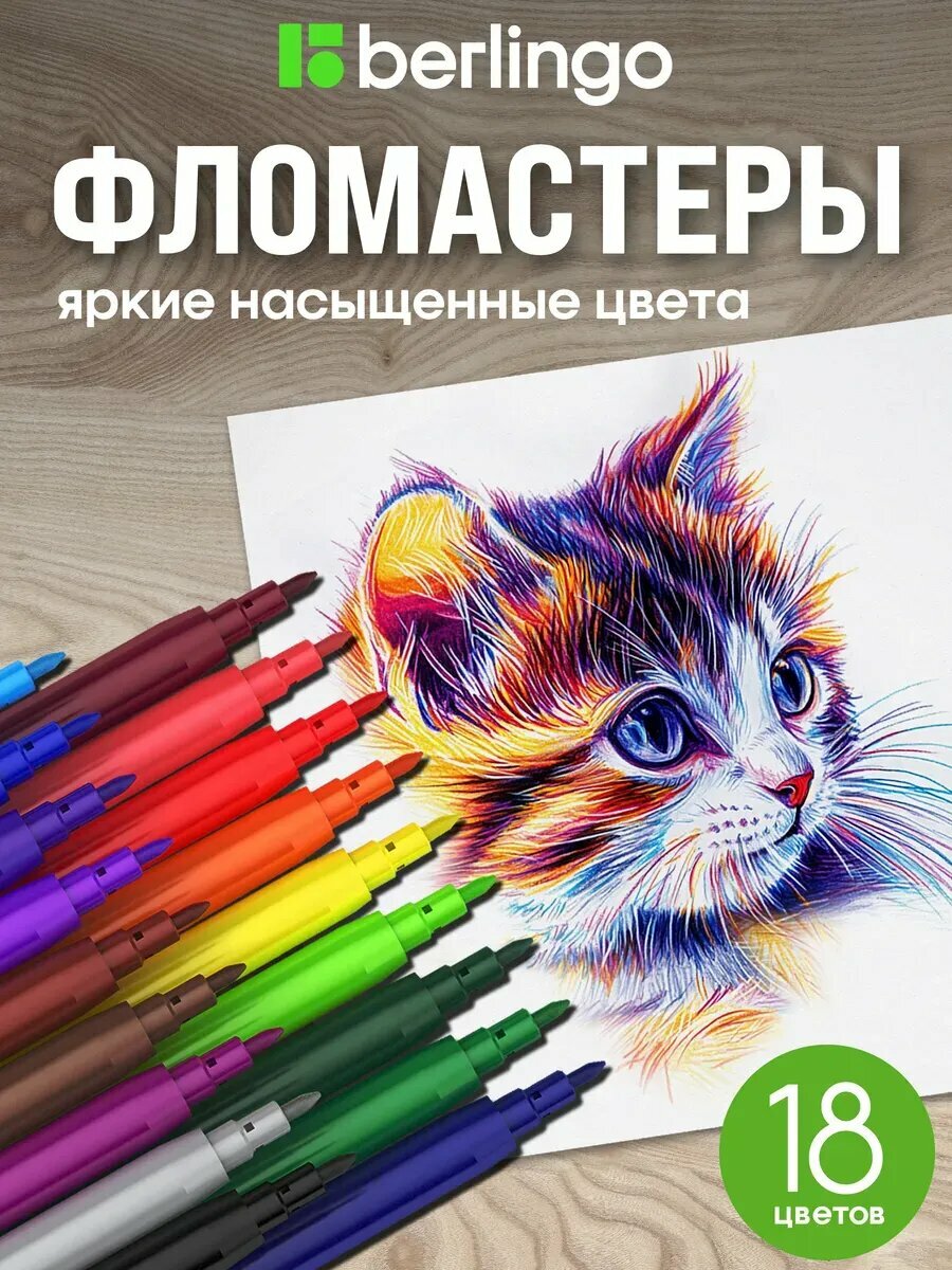 Фломастеры для рисования на водной основе, 18 цветов