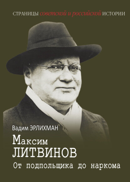 Максим Литвинов. От подпольщика до наркома [Цифровая книга]