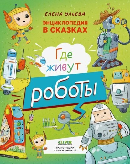 Где живут роботы [Цифровая книга]