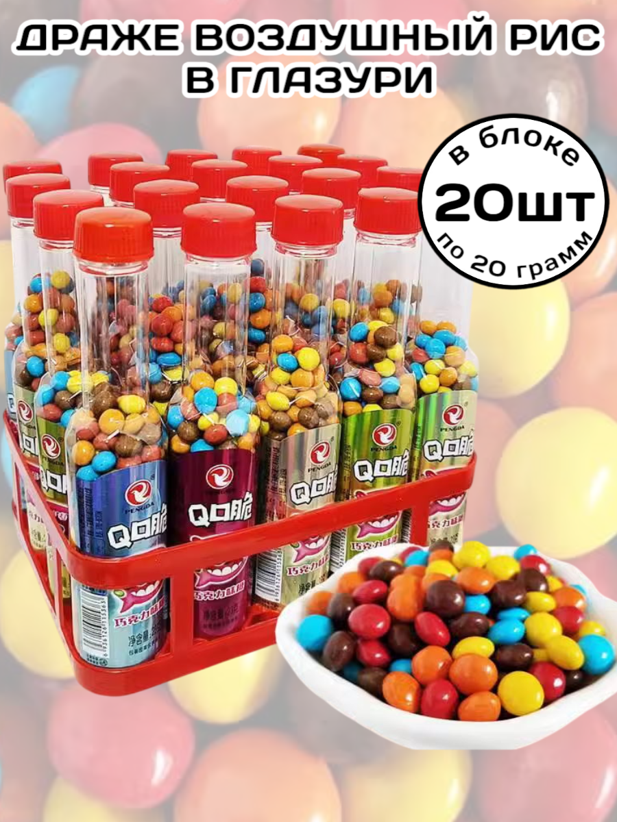 Драже разноцветные рисовые шарики бутылочках 20 г * 20 шт