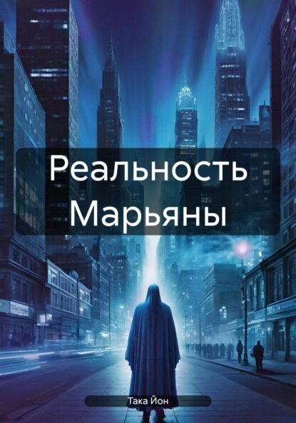 Реальность Марьяны [Цифровая книга]