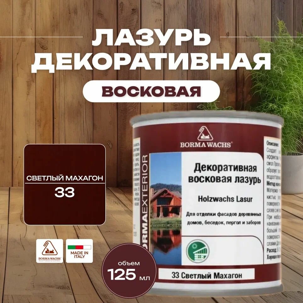 Лазурь декоративная восковая BORMA HOLZWACHS LASUR 125мл 33 Светлый махагон R3310-14.125