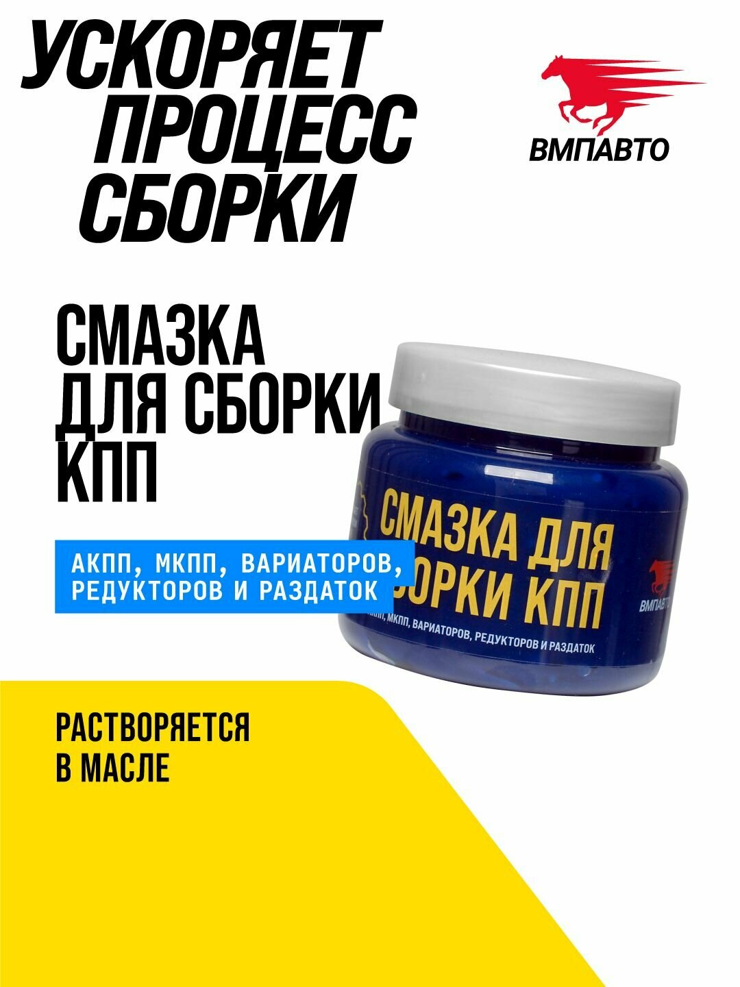 Смазка для сборки КПП, 450 мл банка, ВМПАВТО