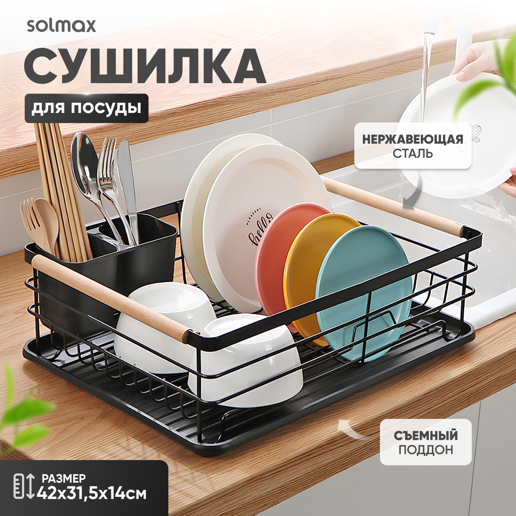 Сушилка для посуды настольная с поддоном металлическая одноярусная, черная, нержавеющая сталь