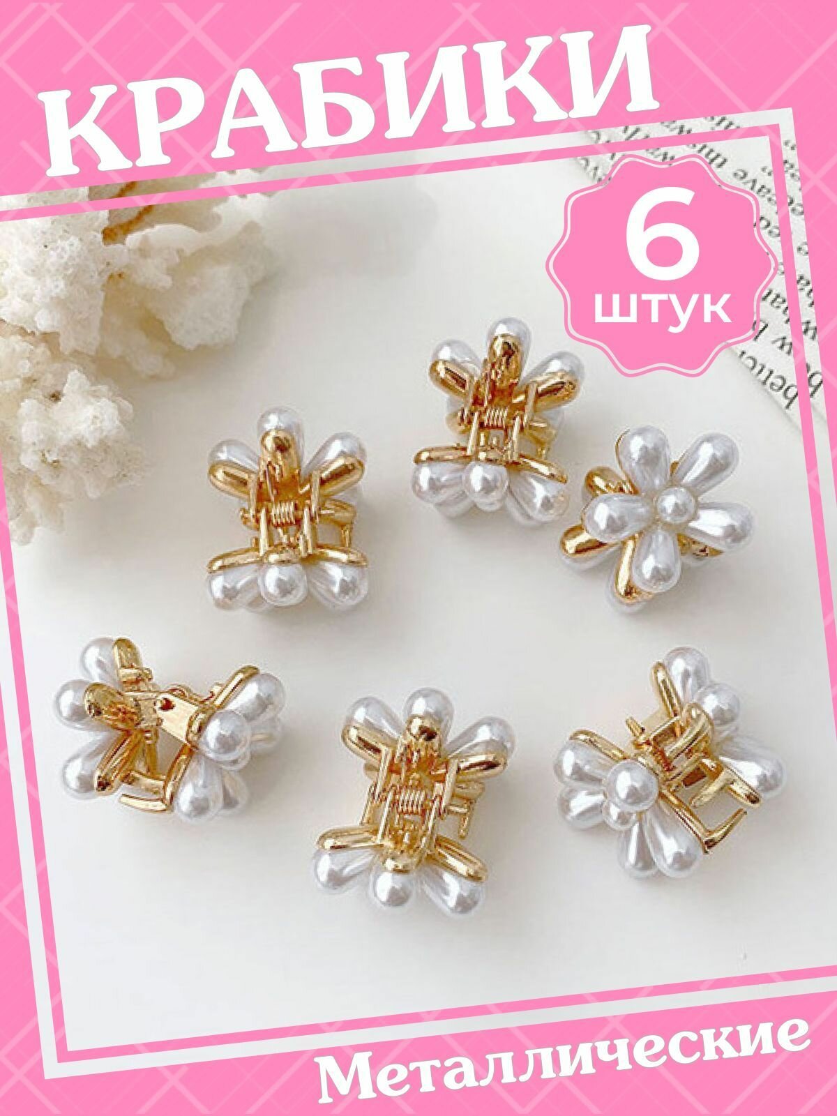 Крабики для волос маленькие, с жемчугом, металлические, набор 6 штук