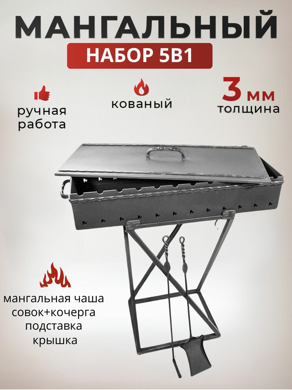 Мангал для дачи 5в1: чаша для мангала 80 см, подставка, крышка, кочерга и совок росток (черный)