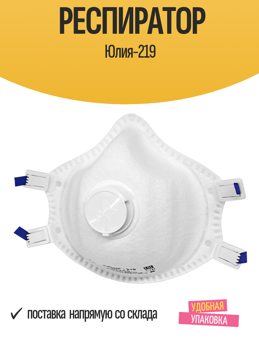 Респиратор Юлия-219