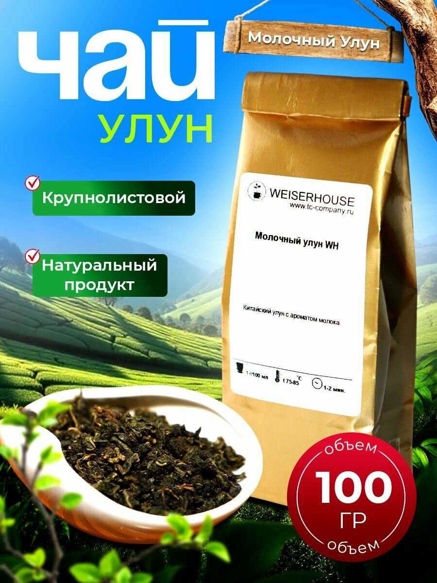 Молочный улун чай зеленый листовой, 100 г