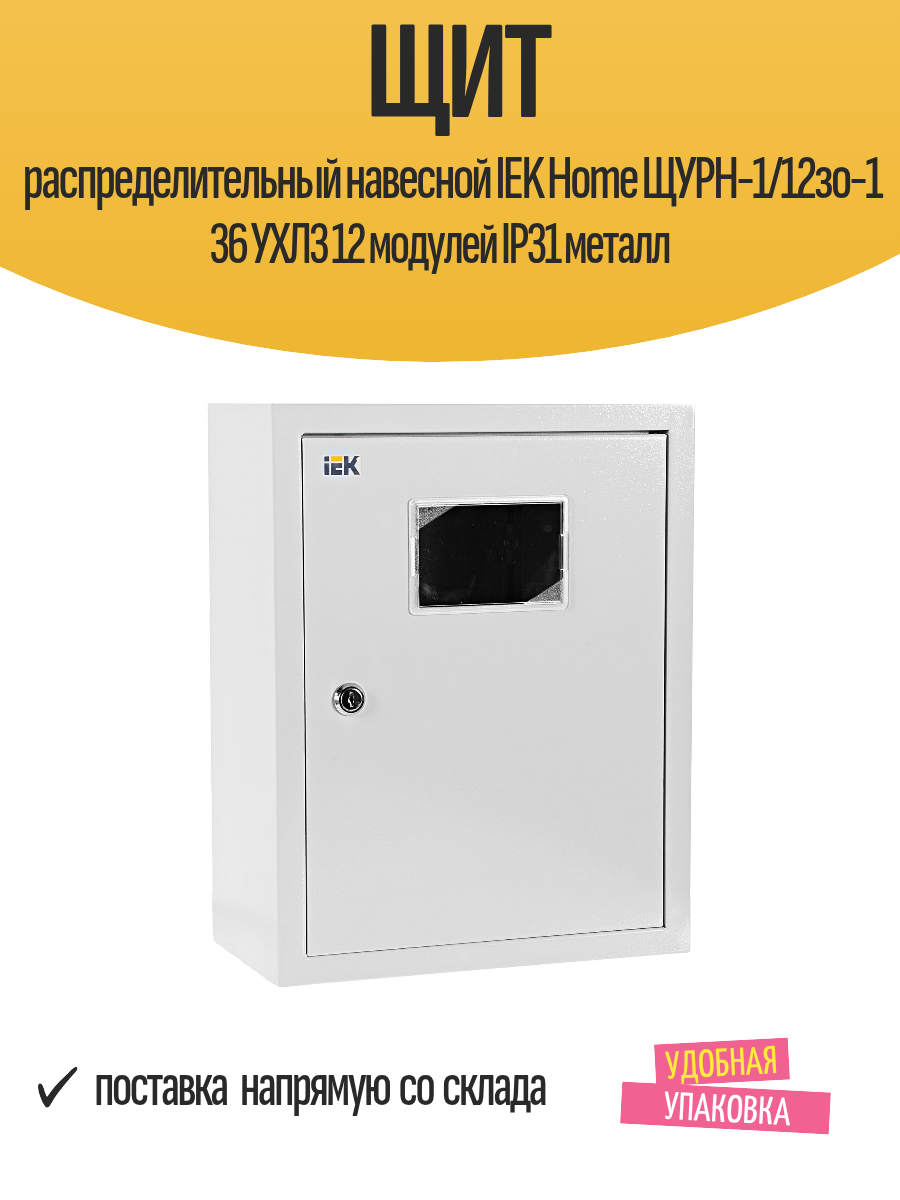 Щит распределительный навесной IEK Home ЩУРН-1/12зо-1 36 УХЛ3 12 модулей IP31 металл