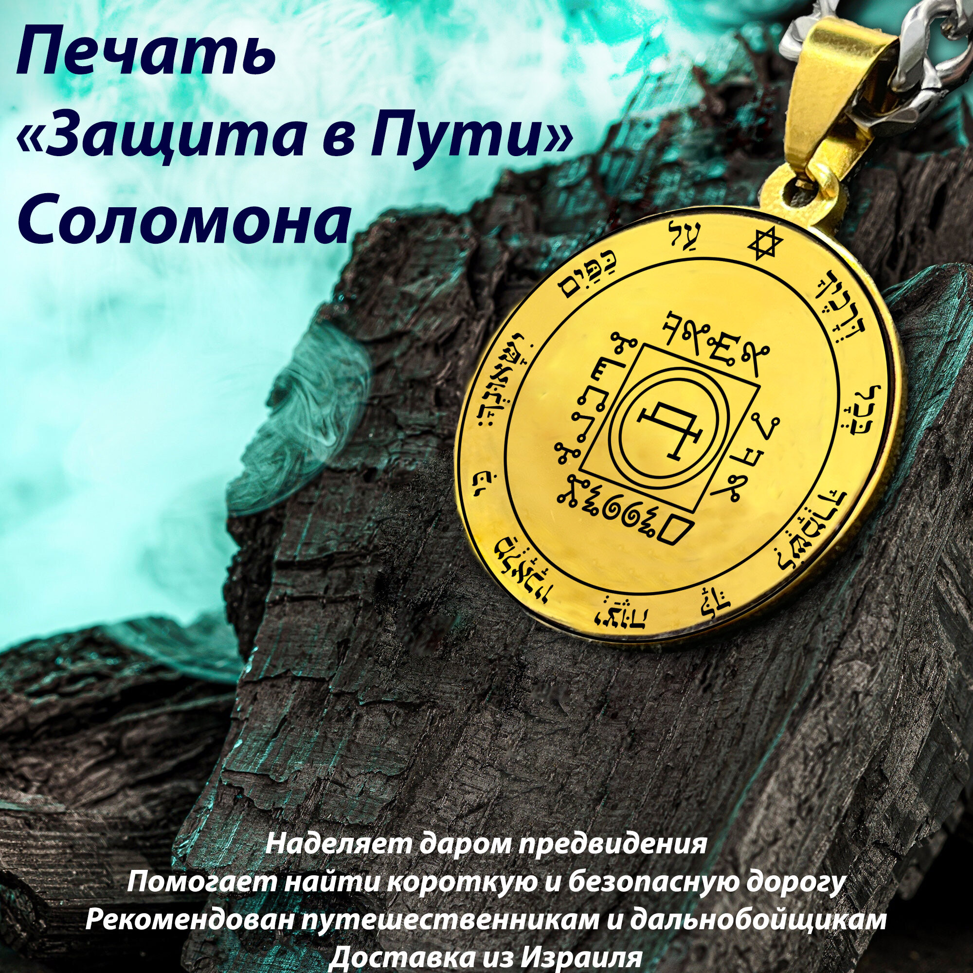 Печать "Защита в Пути" Соломона/ пятый пентакль Солнца