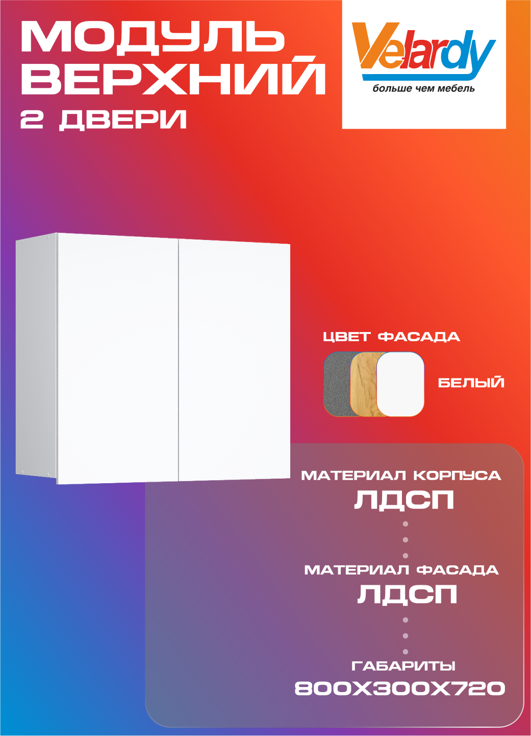 Кухонный модуль Velardy навесной 80см две двери, с полками, белый
