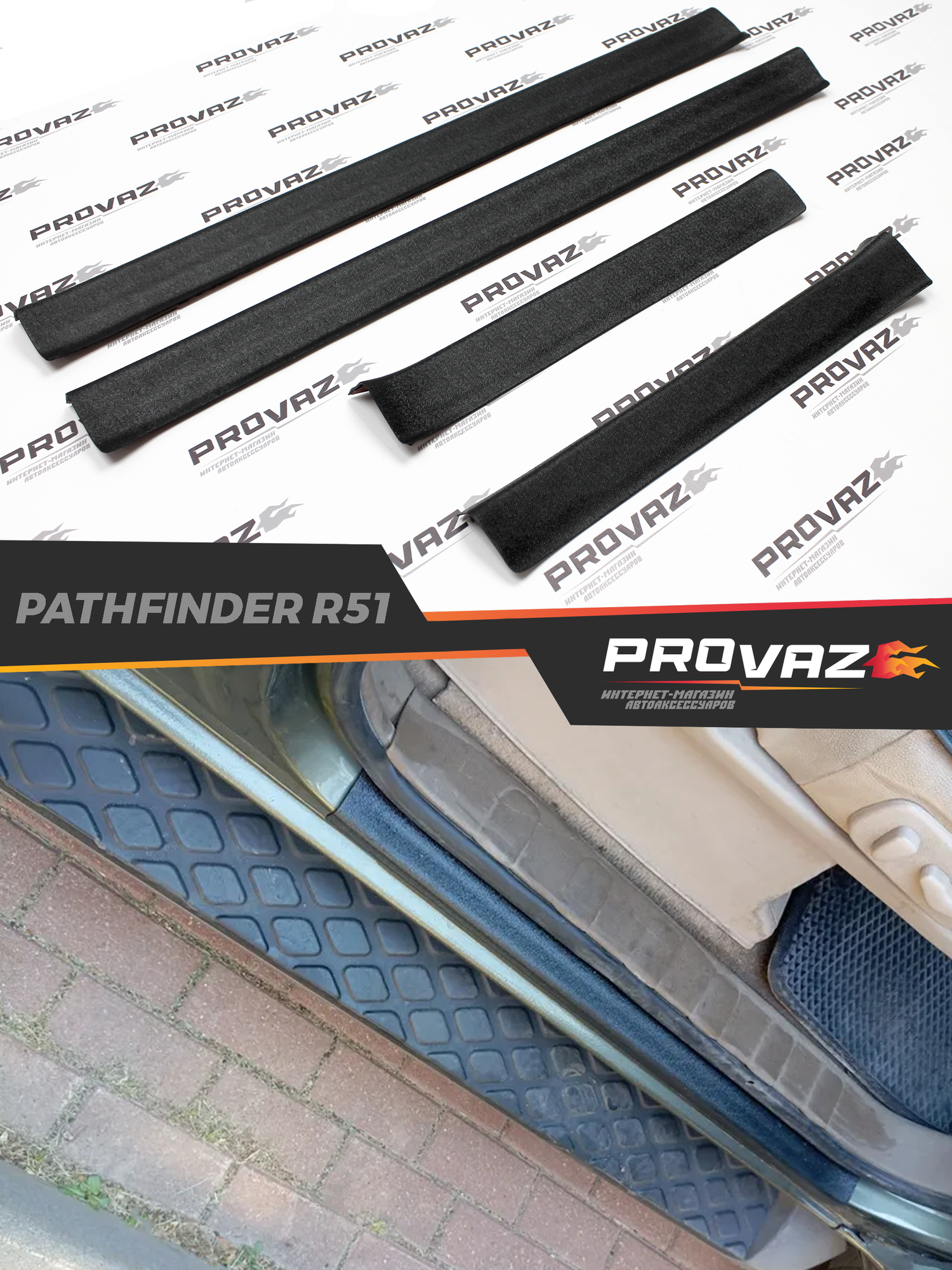 Накладки защита на пороги дверей для Nissan Pathfinder / Ниссан Патфайндер 2004-2010 автомобильный молдинг