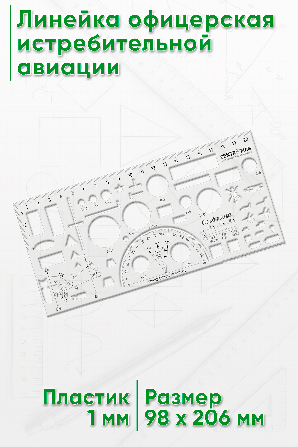 Линейка офицерская истребительной авиации
