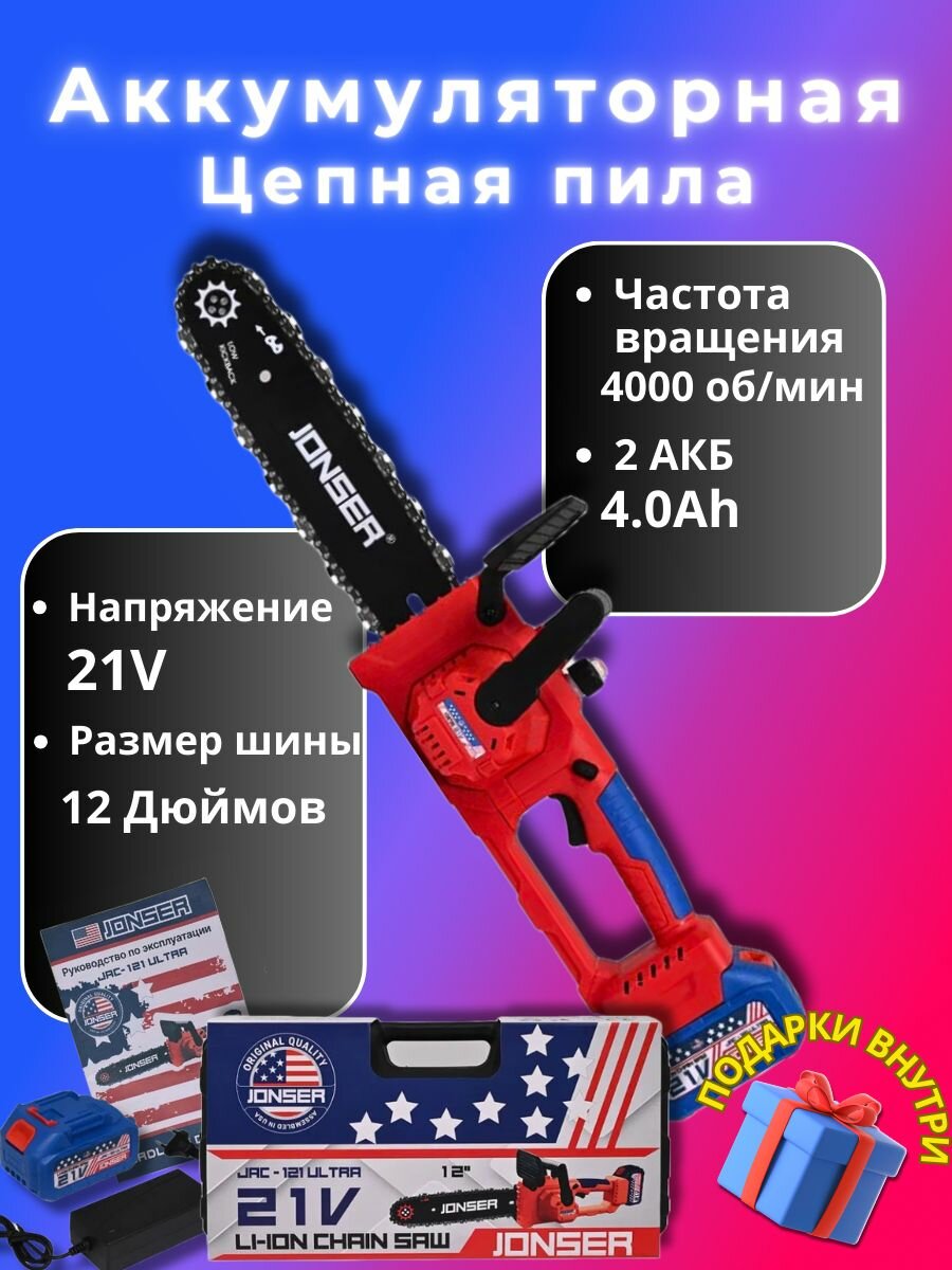 Пила аккумуляторная цепная 12 дюймов, 2 аккумулятора в кейсе, JONSER JAC-121 ULTRA