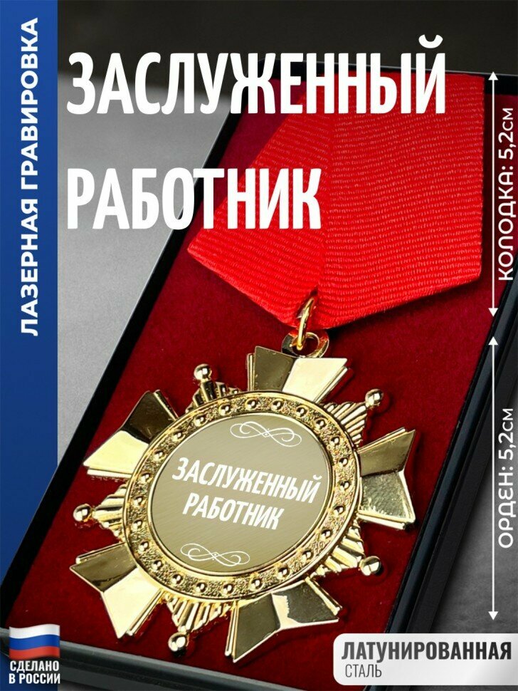 Сувенирный орден "Заслуженный работник"