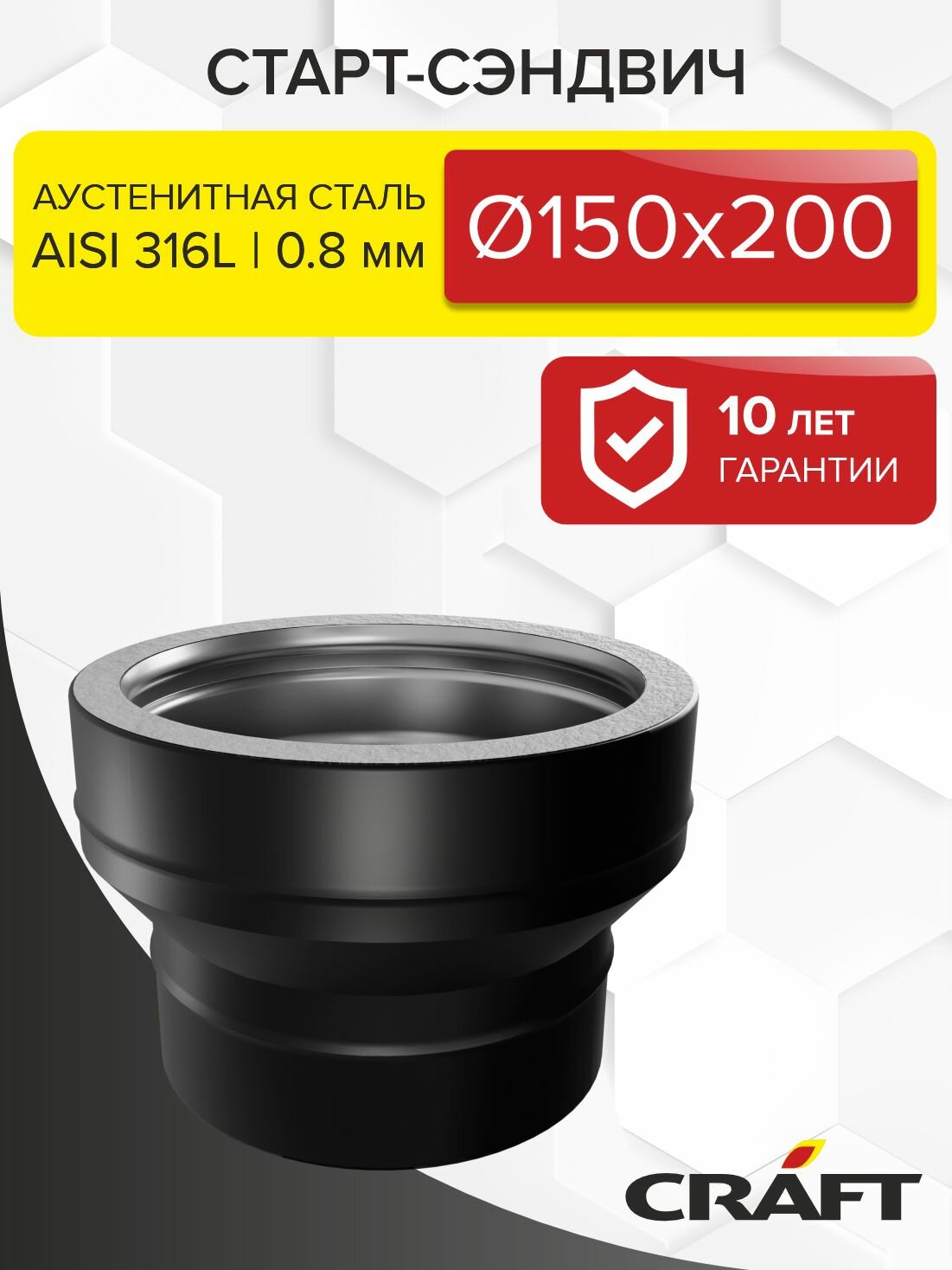 Элемент дымохода Старт-сэндвич Craft HF-25BP (316/0,8/эмаль) Ф150х200