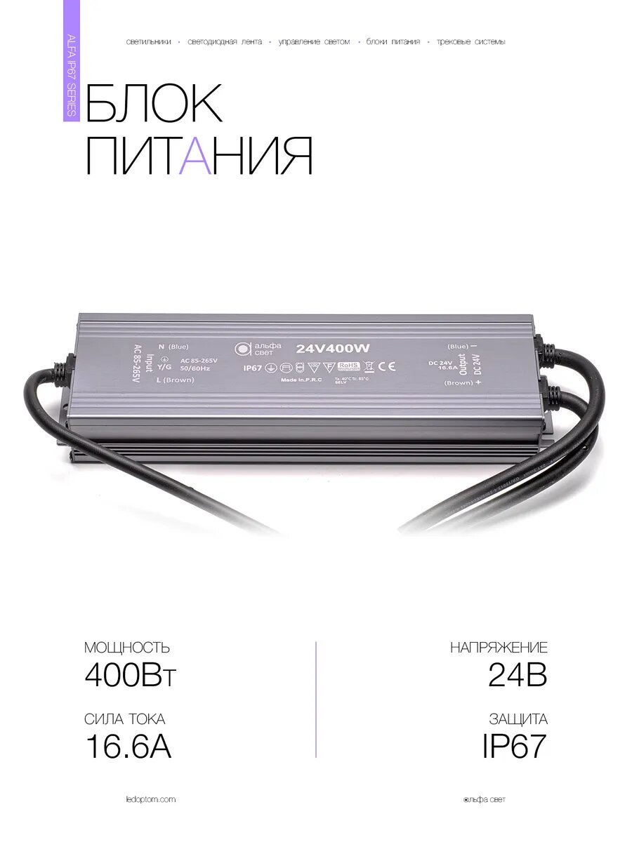 Блок питания для светодиодной ленты 400Вт, 24В, 16.6А, IP67, Альфа Свет